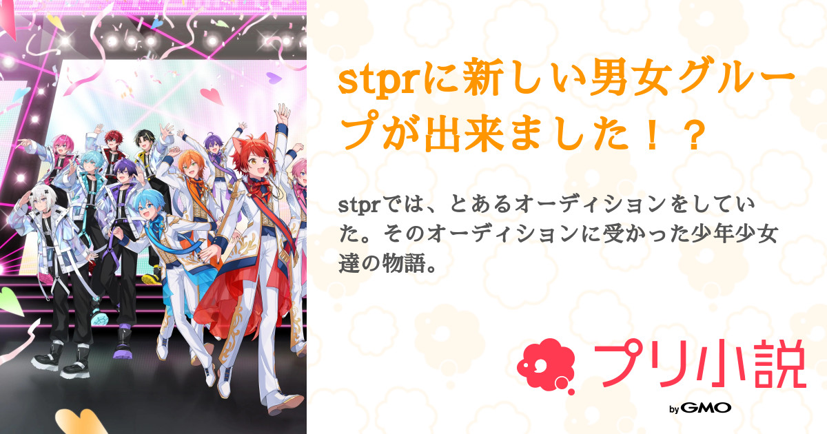 第26話：50の質問〜！–前半–（stprに新しい男女グループが出来ました！？）｜無料スマホ夢小説ならプリ小説 byGMO